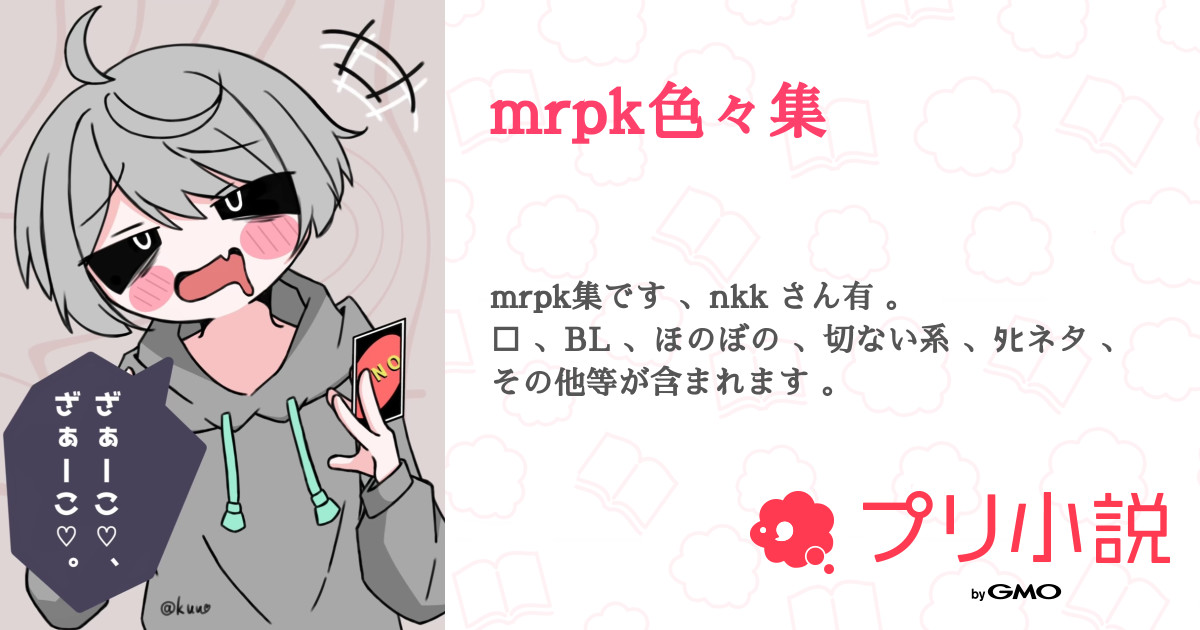 第140話：ネタ提供 No. 1（mrpk色々集）｜無料スマホ夢小説ならプリ小説 byGMO
